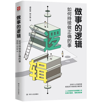 做事的逻辑：如何持续做正确的事