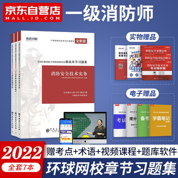 一级消防工程师2022教材配题库 精选章节习题集 一消注册消防工程师练习题 安全综合能力案例分析实务7本 环求网校官方正版 可搭历年真题试卷