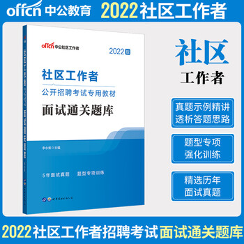 现货2021中公社区工作者招聘考试面试通关题库 上海广东深圳江苏湖北京天津安徽山东陕西甘