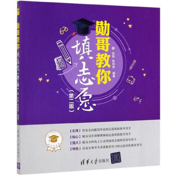 [正版图书]勋哥教你填志愿（第2版）