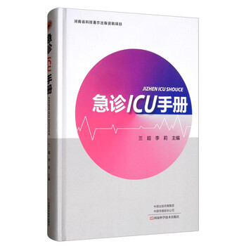 急诊ICU手册