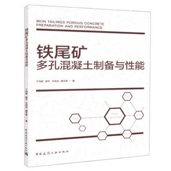 铁尾矿多孔混凝土制备与性能 中国建筑工业出版社 丁向群 陈平 王凤池 康天蓓 著