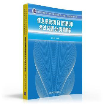 信息系统项目管理师考试试题分类精解