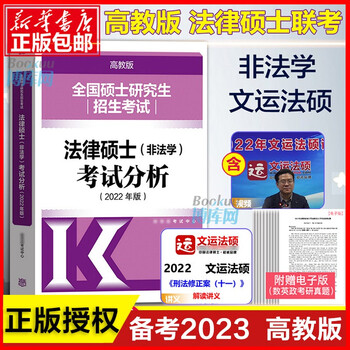 备考2023】考试分析2023法硕非法学法律硕士 根据新民法典修订 高教版