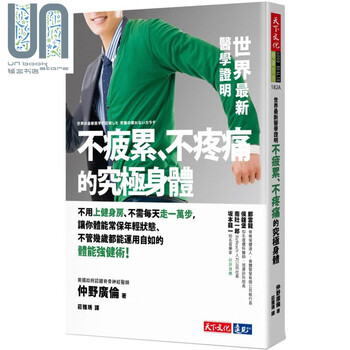 世界新医学证明不疲累 不疼痛的究极身体 港台原版 仲野广伦 天下文化