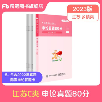 粉笔公考2023江苏省公务员考试真题C类乡镇类真题卷行测申论真题80分江苏公务员省考历年真题卷 单本】C类申论真题