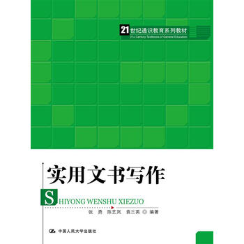 实用文书写作(21世纪通识教育系列教材) 中国人民大学出版社 9787300217741 张勇 陈艺