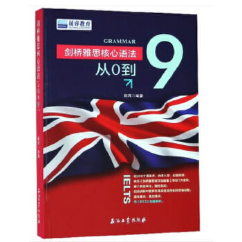 剑桥雅思核心语法：从0到9