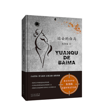 《远去的白马》军旅作家朱秀海长篇军事文学力作 白山黑水 铁马冰河 以笔为旗 致敬英雄
