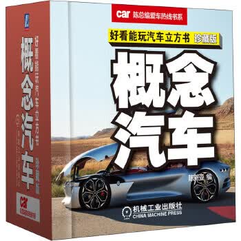 概念汽车(珍藏版)-好看能玩汽车立方书