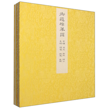 御题棉花图/国学/古籍/(清)方观承编绘/天津古籍出版社/9787552800654