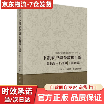 卜凯农户调查数据汇编 胡浩,钟甫宁,周应恒 著 科学出版社
