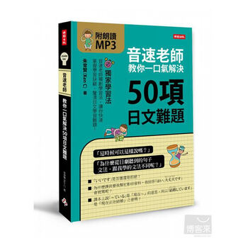 预售 音速老师教你一口气解决50项日文难题(附朗读MP3)