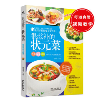 很滋补的状元菜 甘智荣 9787538885774 黑龙江科学技术出版社