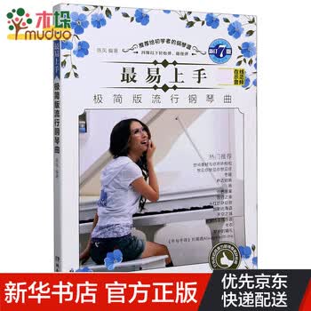 最易上手极简版流行钢琴曲(新订7版)