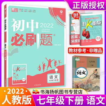 多选】2022版初中必刷题七年级 下册语文 人教版 初一7年级练习题册