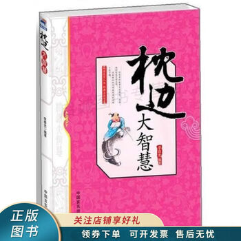 枕边大智慧 李春光