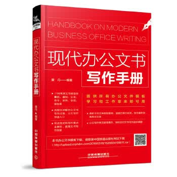 现代书写作手册 董丹 中国铁道出版社