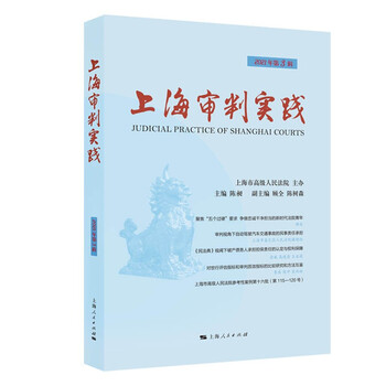 {正版新书}上海审判实践9787208175549