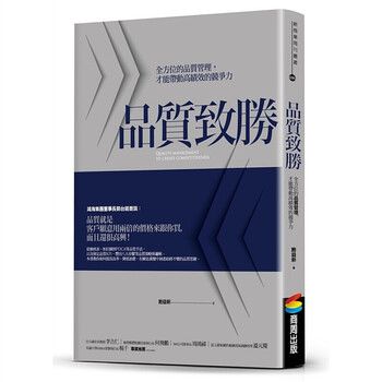 现货台版 品质致胜 全方位的品质管理 才能带动高绩效的竞争力市场销售 商周出版