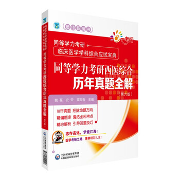 同等学力考研西医综合历年真题全解（第六版）/同等学力考研临床医学学科综合应试宝典【已选择系列为准】
