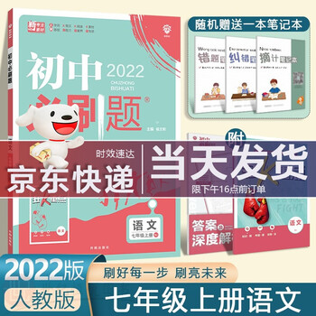 科目多选】2022新版初中必刷题七年级上册语文数学英语政治历史地理生物全套7本同步人教版课本中考练习题册教辅 语文【人教版】