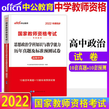 中公教师2022年高中政治学科笔试考试书中学教师资格证考试用书高中思想政治学科知识与教学能力教材历年真题及标准预测卷高中政治教资资料中学教师资格证笔试考试书 高中政治【试卷】