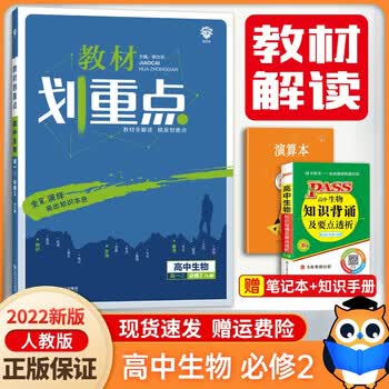 2022版 教材划重点高中生物必修二2人教版  高一生物课本同步讲解复习练习册 高中生物辅导资料教材