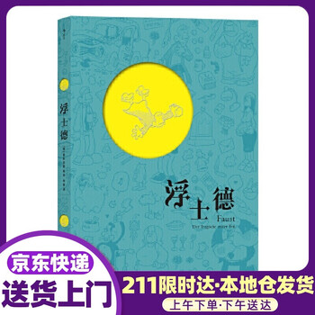 浮士德 [德]弗利克斯,绘者：[德]弗利克斯,译者：李婧后浪 广东旅游出版社