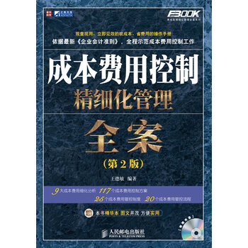 成本费用控制精细化管理全案(第2版)