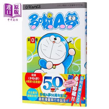 漫画 哆啦A梦 第0集 藤子·F·不二雄 港版漫画书 文化传信