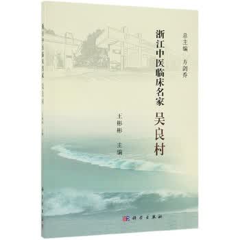 吴良村/浙江中医临床名家