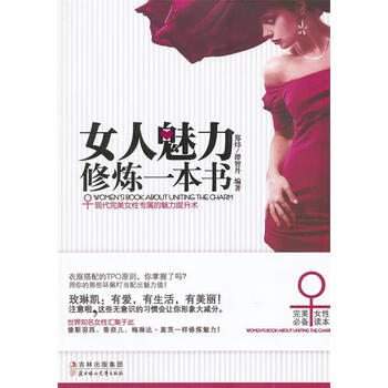 女人魅力修炼一本书 郑炜, 谭智丹【正版书】