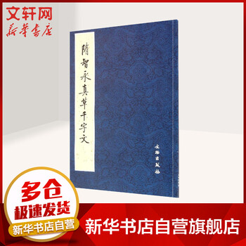 隋智永真草千字文 历代碑帖法书精品选 文物出版社有限公司