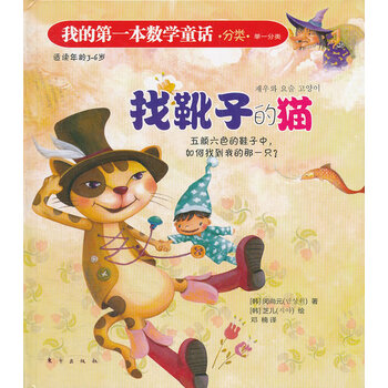 找靴子的猫 (韩) 闵尚元著 东方出版社