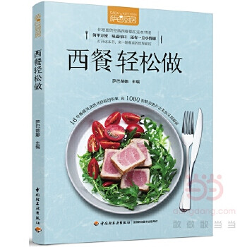 西餐轻松做 萨巴蒂娜 9787518416370