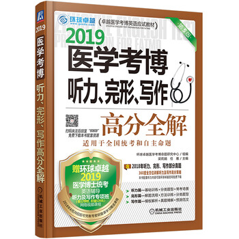 2019医学考博听力、完形、写作高分全解/考试 / 博士生入学考试/书籍