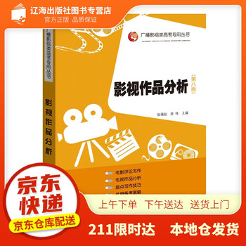 【新华图书籍 正版速发】影视作品分析（第八版） 张福起 著 山东人民出版社