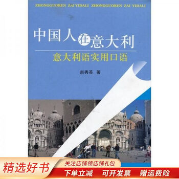 中国人在意大利：意大利语实用口语