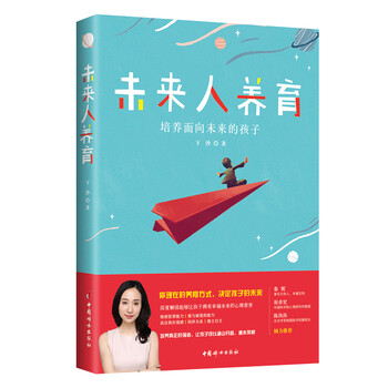 未来人养育 下沙 中国妇女出版社