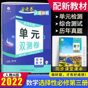 【新教材】2022版金考卷活页题选高中数学选择性必修三人教A版名师名题单元双测卷高中数学选修三同步练习试卷高二金考卷单元数学A