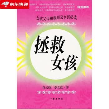 拯救女孩作家孙云晓，李文道著