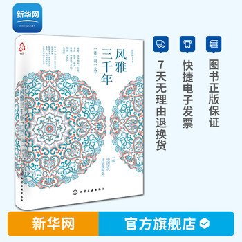 【新华网】风雅三千年 一诗一词一天下 任淡如 中国古代文学简史传统文化古代诗词极简历史故事唐诗宋词汉赋元曲一本全图书籍 化工
