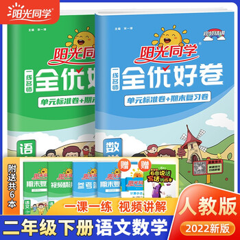 阳光同学 全优好卷 二年级下册试卷语文数学人教版专项训练试卷测试卷全套 2022春新版 小学二年级语文数学同步教材练习题一课一练单元期中期末检测月考期中期末测试 二年级下 全优好卷 语文+数学 人教版