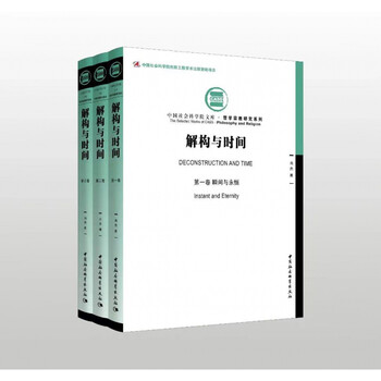 解构与时间（全三卷） 尚杰著 9787520390200 中国社会科学出版