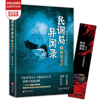 单侧可选 民调局异闻录（套装全8册）2020年全新修订版【民调局异闻录（1-6）+外篇（上下）】 民调局异闻录5赌城仙经