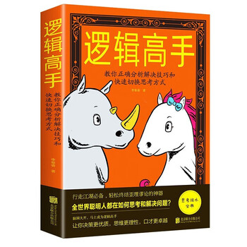 逻辑高手：教你正确分析解决技巧和快速切换思考方式