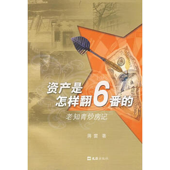 资产是怎样翻6番的—老知青炒房记【正版图书】