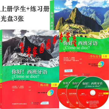 你好西班牙语上册全套2册 学生用书+练习册  含盘 Como se dice 西班牙语教材 外研社