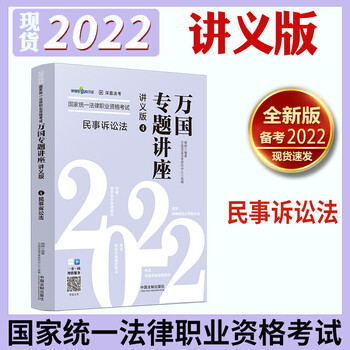 2022国家统一法律职业资格考试 深蓝法考 2022万国专题讲座·讲义版万国专题讲座·讲义版 民事诉讼法